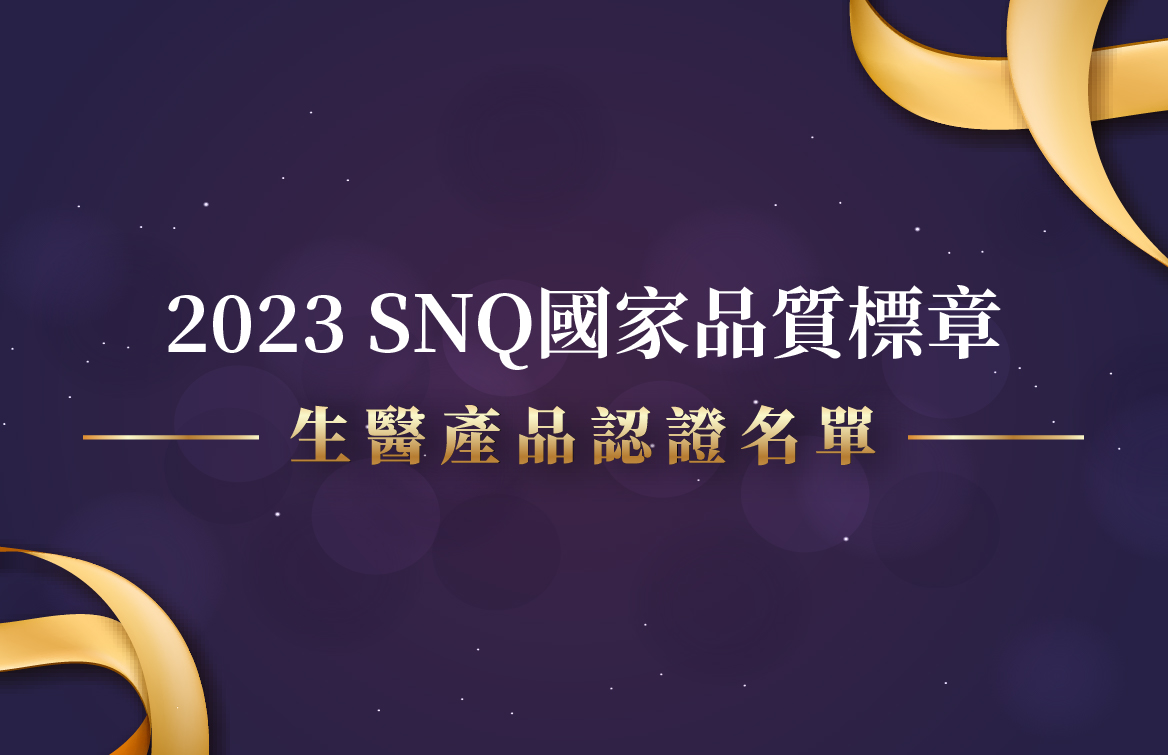 SNQ國家品質標章-生策會權威團隊為全民健康把關，嚴謹審視保健產品與醫事服務–焦點話題