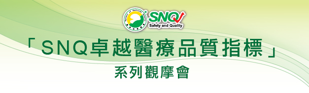 SNQ國家品質標章-生策會權威團隊為全民健康把關，嚴謹審視保健產品與醫事服務–6/1「SNQ卓越醫療品質指標」系列觀摩會(中區)