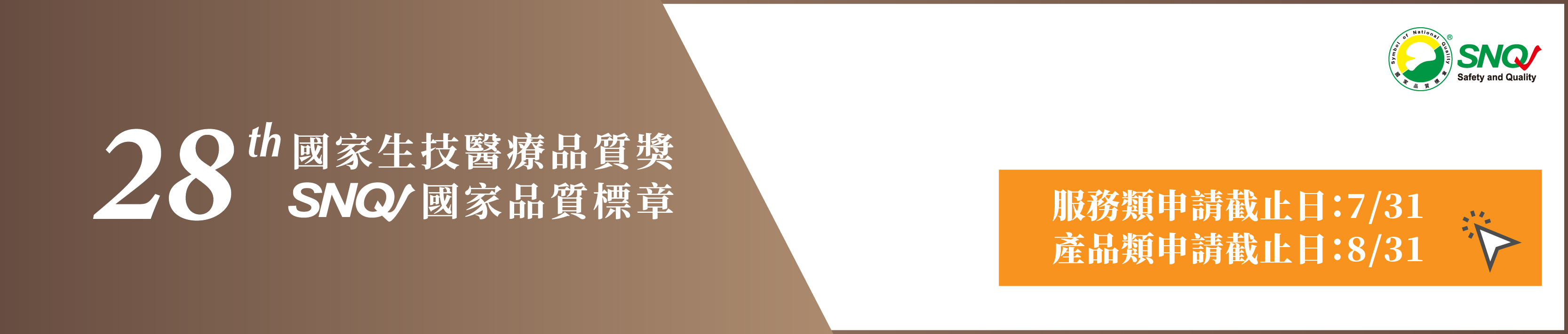 SNQ國家品質標章-生策會權威團隊為全民健康把關，嚴謹審視保健產品與醫事服務–焦點話題