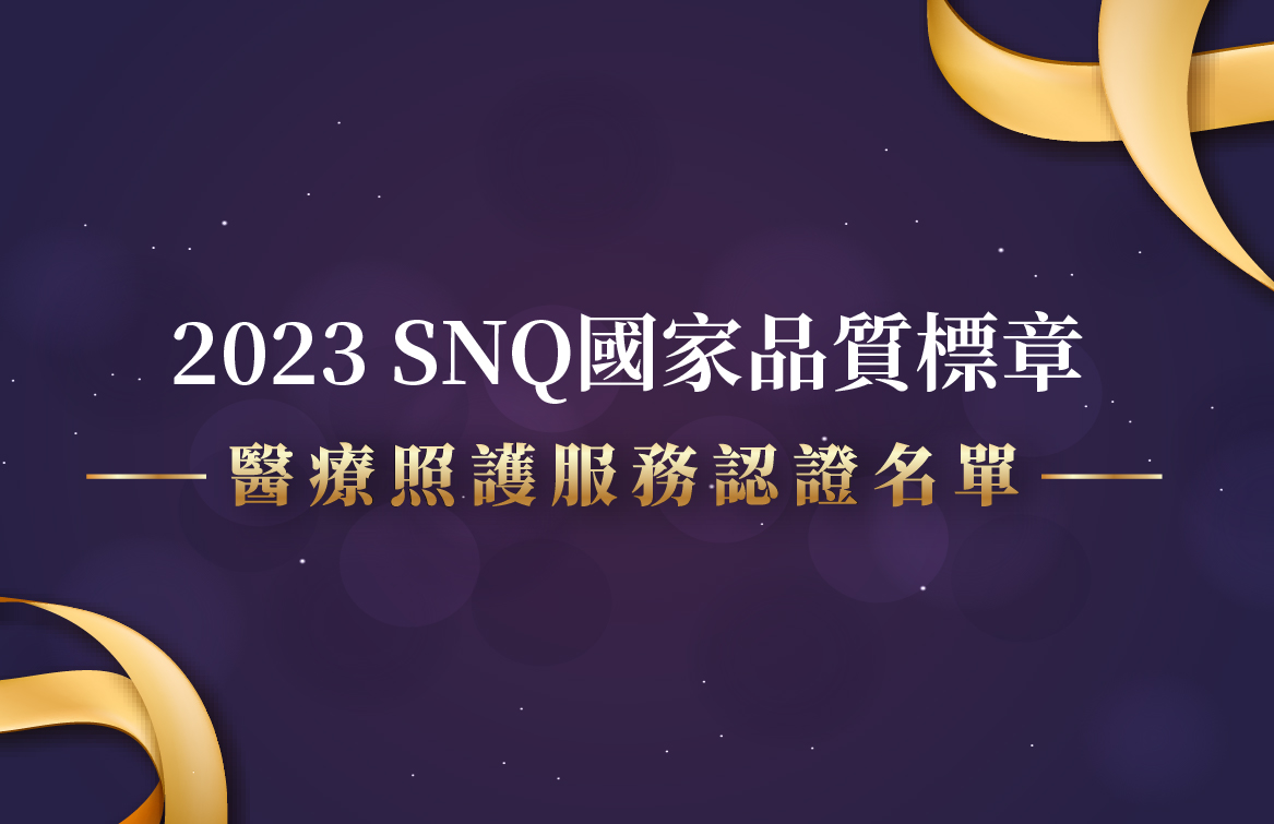 SNQ國家品質標章-生策會權威團隊為全民健康把關，嚴謹審視保健產品與醫事服務–焦點話題