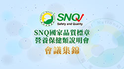 SNQ國家品質標章-生策會權威團隊為全民健康把關，嚴謹審視保健產品與醫事服務
