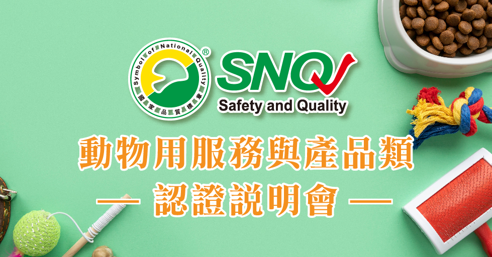 SNQ國家品質標章-生策會權威團隊為全民健康把關，嚴謹審視保健產品與醫事服務–SNQ國家品質標章│動物用服務與產品類 認證說明會