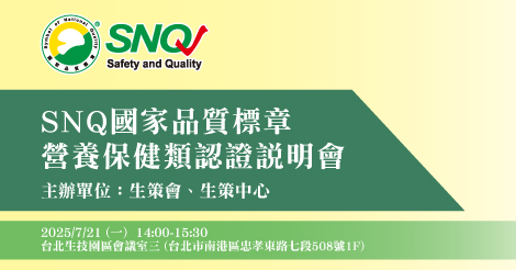 SNQ國家品質標章-生策會權威團隊為全民健康把關，嚴謹審視保健產品與醫事服務–SNQ國家品質標章│營養保健類 認證說明會